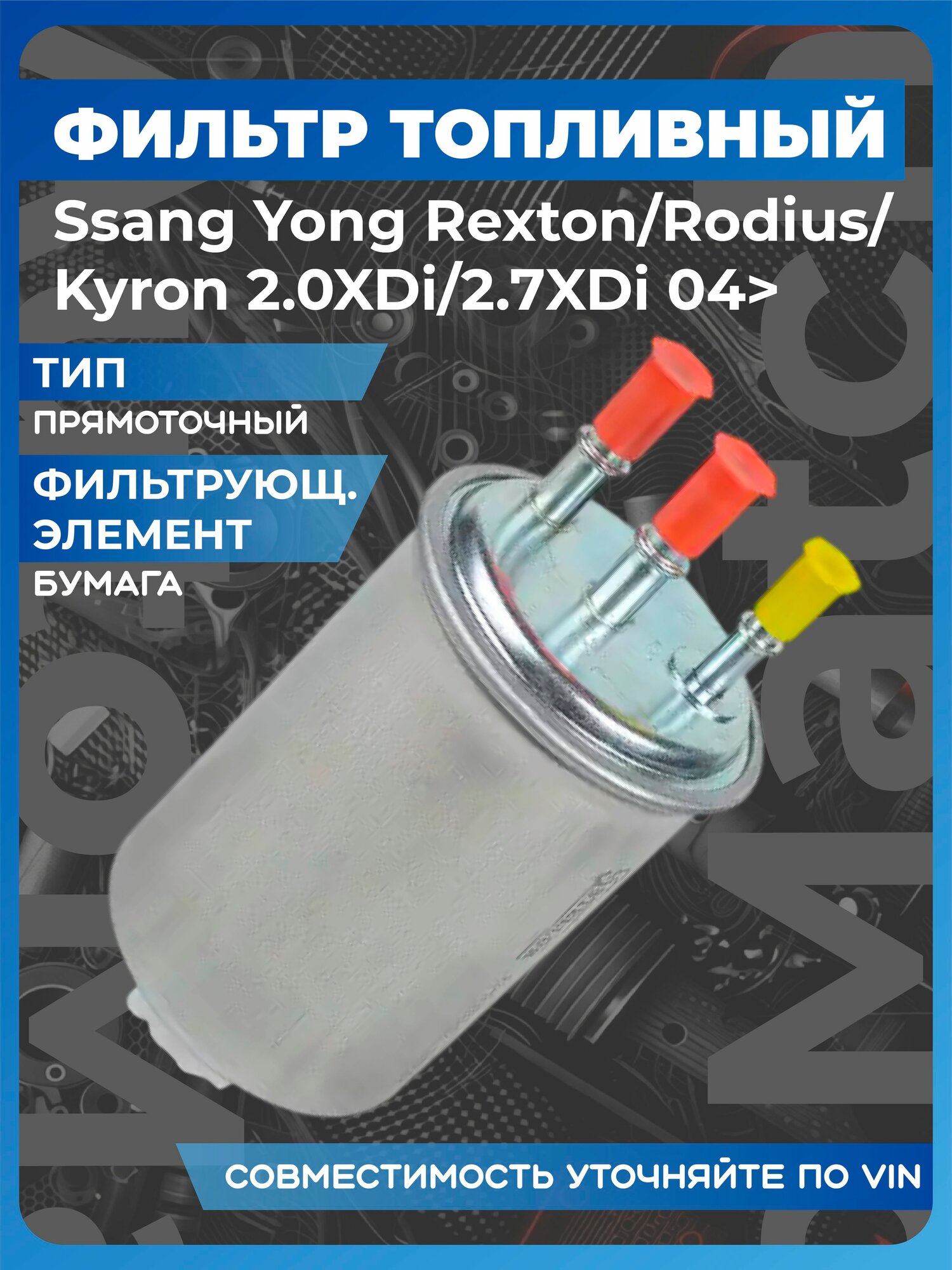 Фильтр топливный для Ssang Yong Rexton/Rodius/Kyron с дв. 2.0XDi/2.7XDi (с 2004 г.)