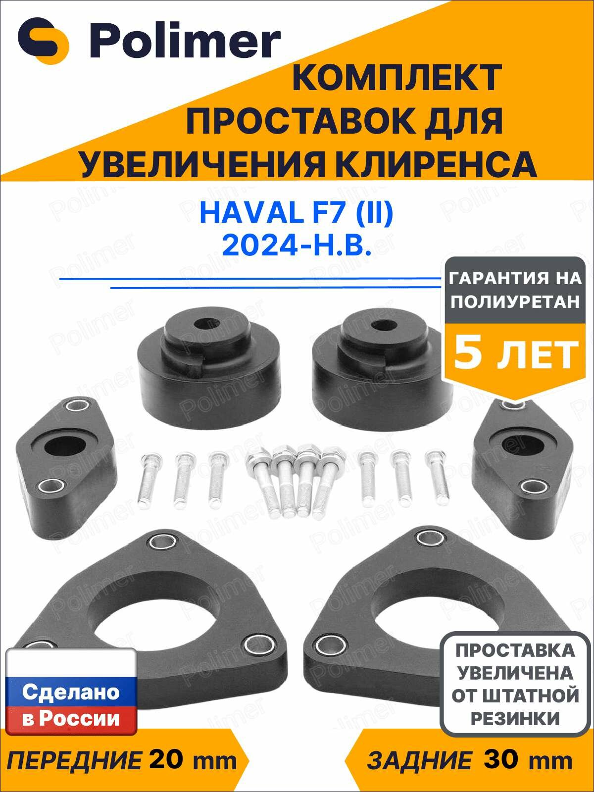 Комплект проставок увеличения клиренса Haval F7 (II) 2024-Н. В. - полиуретан, передние 20 мм, задние 30 мм
