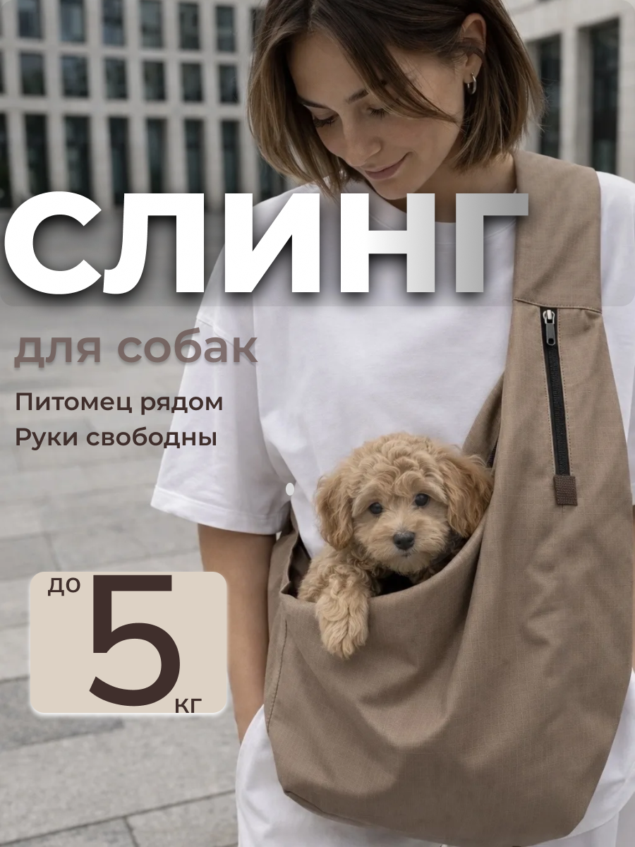 Сумка-переноска слинг для собак до 5кг