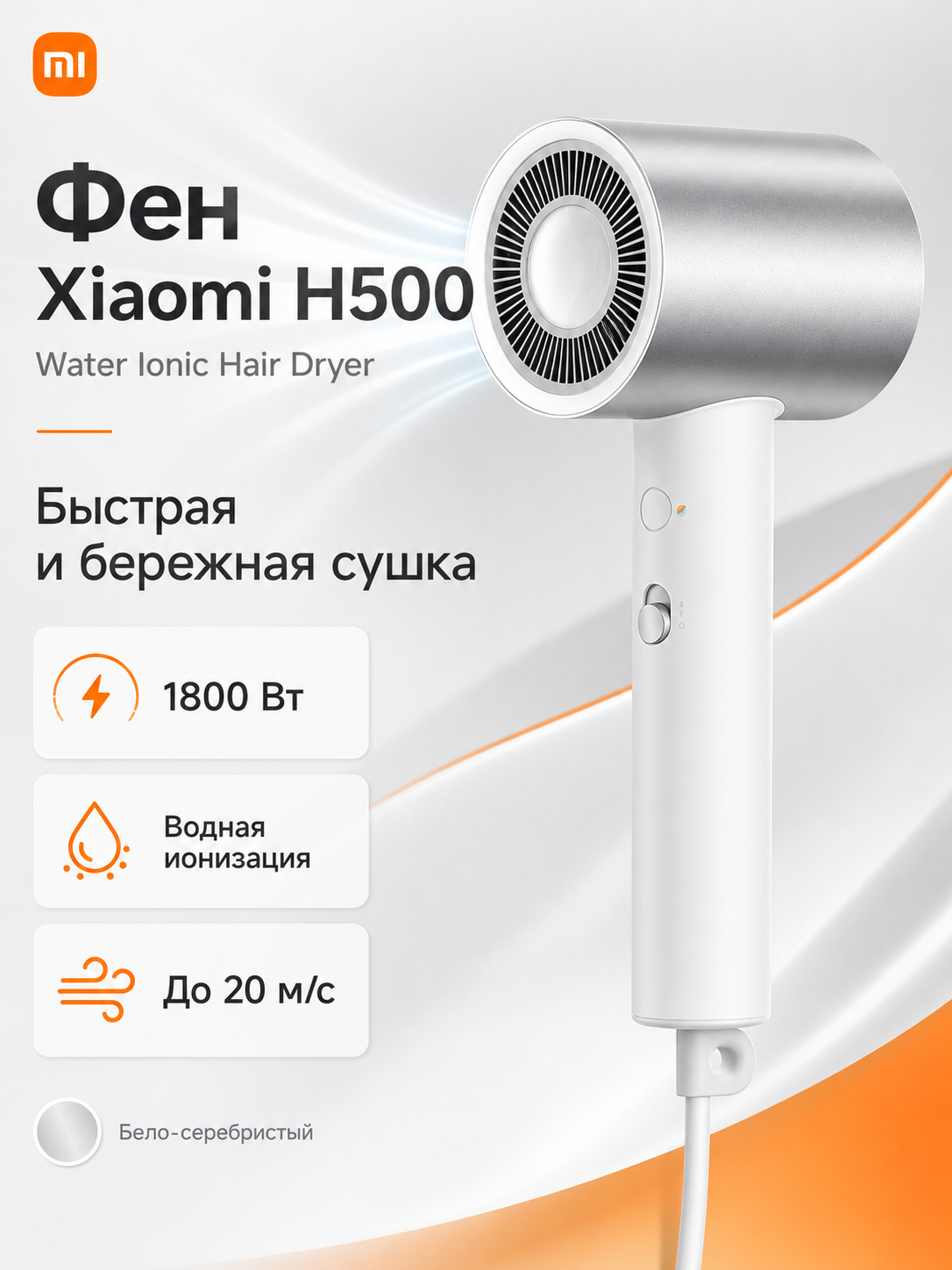 Фен Xiaomi Water Ionic Hair Dryer H500 CN, 1800 Вт, 20 м/с, водная ионизация, бело-серебристый