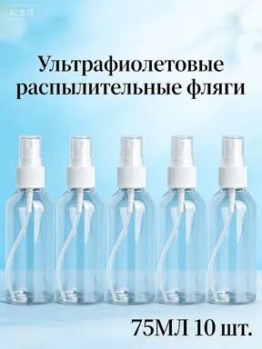 Флаконы с распылителем 75 мл набор 10 штук для косметики и жидкостей