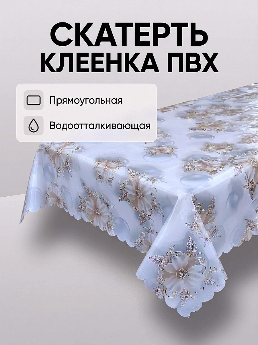 Скатерть на стол Laid Table клеенка для кухни 100x140 тканевая основа водоотталкивающая, праздничный декор для дома дачи