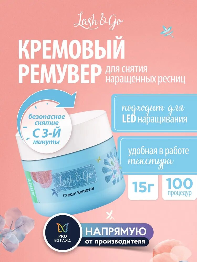 Lash&Go / Ремувер для снятия ресниц Ariel, 15 гр