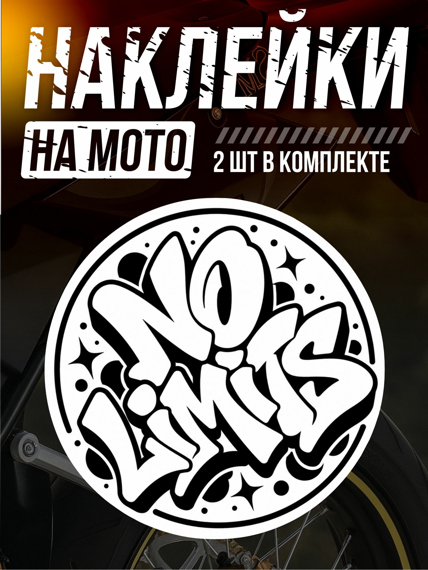 Наклейки на мотоцикл питбайк эндуро no limits