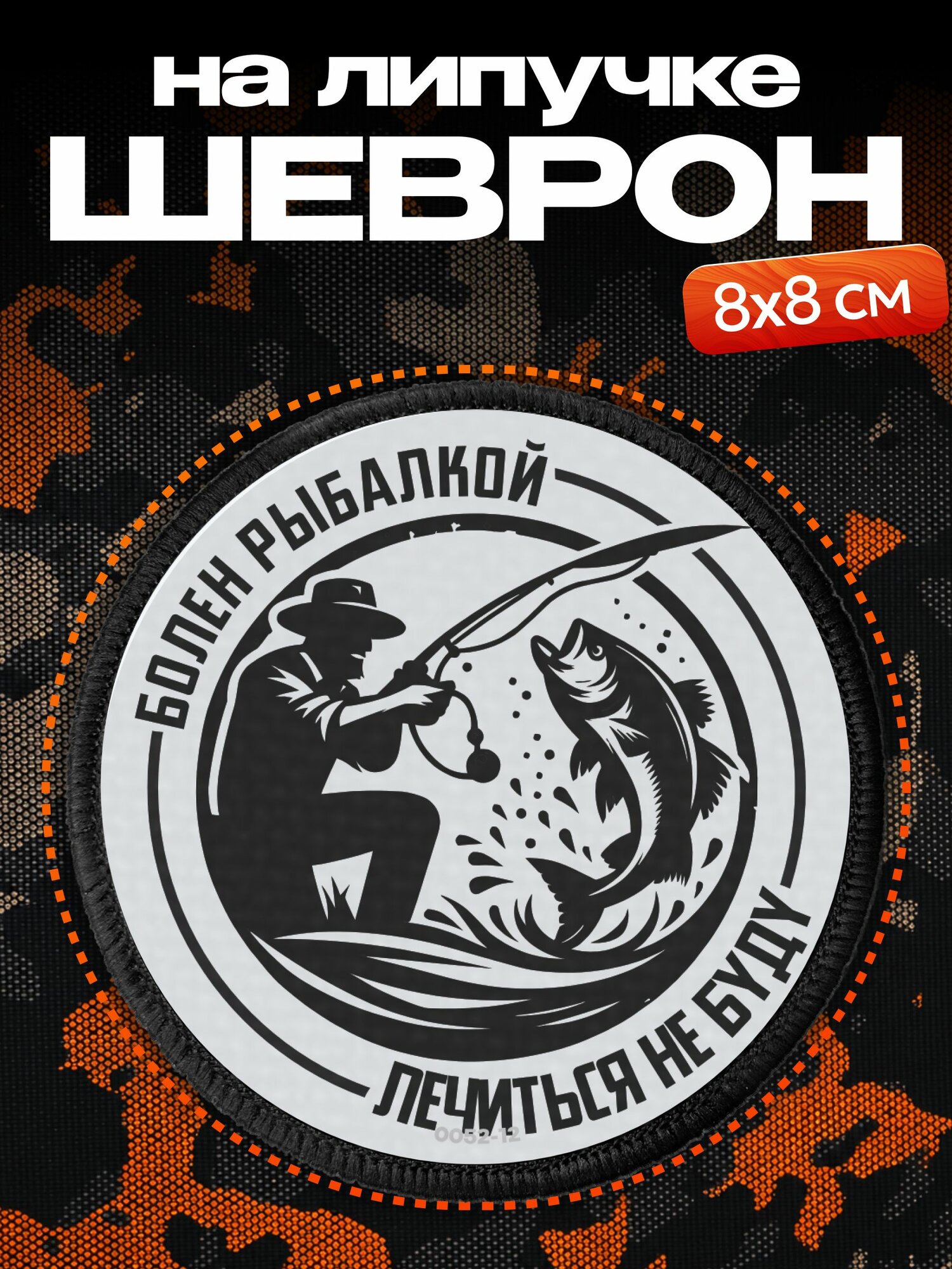 Шеврон на липучке Болен рыбалкой