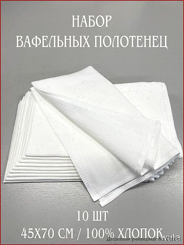 Полотенца кухонные, вафельные, хлопок, 45x70 см, 10 штук, белые