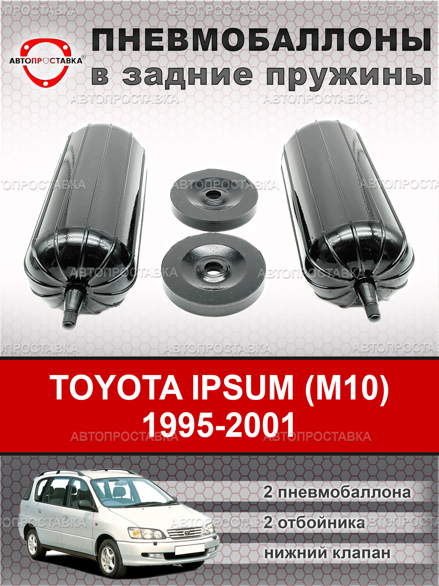Пневмобаллоны в пружину TOYOTA IPSUM (M10) 1995-2001 / пневмобаллоны в задние пружины / Автопроставка