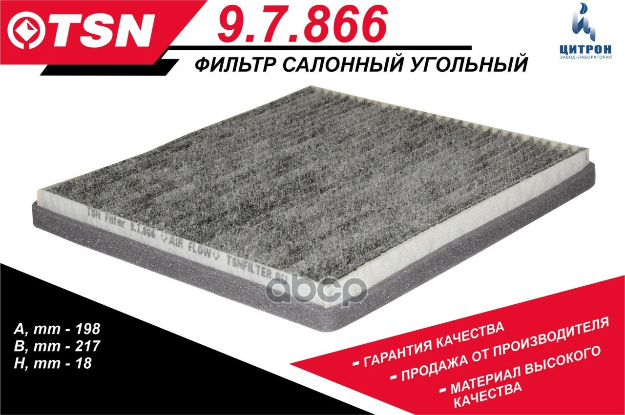 Фильтр салона угольный CHERY Tiggo GEELY Emgrand TSN арт. 97866