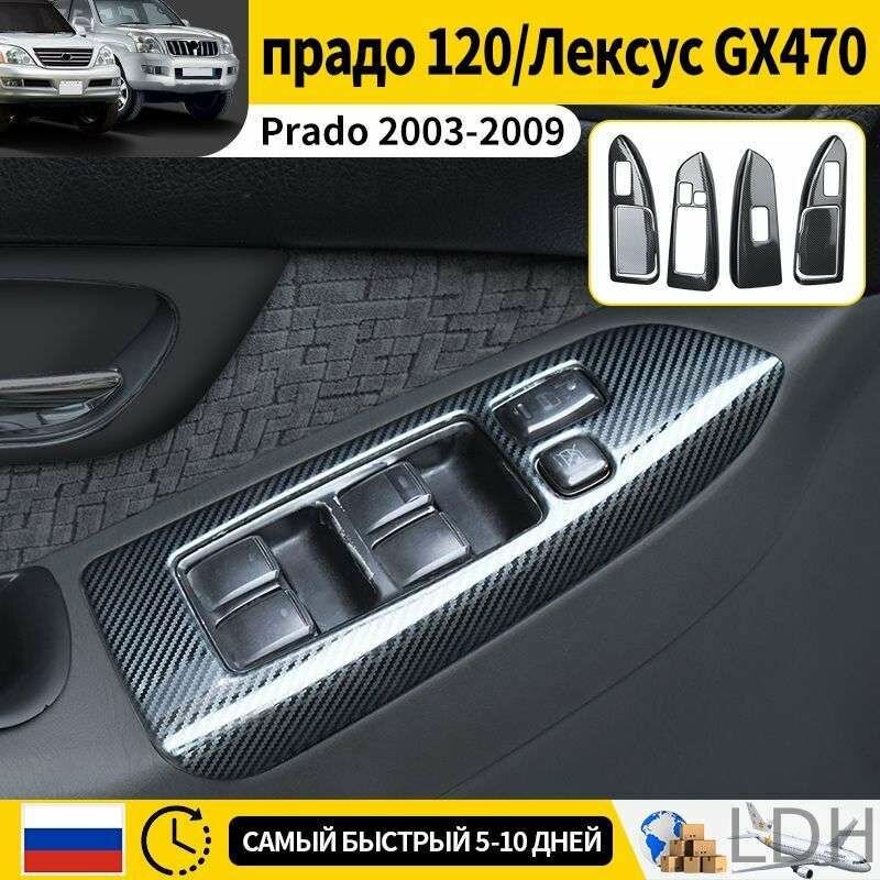 2003-2009 Год тойота ленд крузер прадо 120. автомобильные окна панель управления декоративная рамка, For Toyota Land Cruiser Prado 120 LC120 J120. тюнинг, ( узор из углеродного волокна ) 4шт 2008 2007