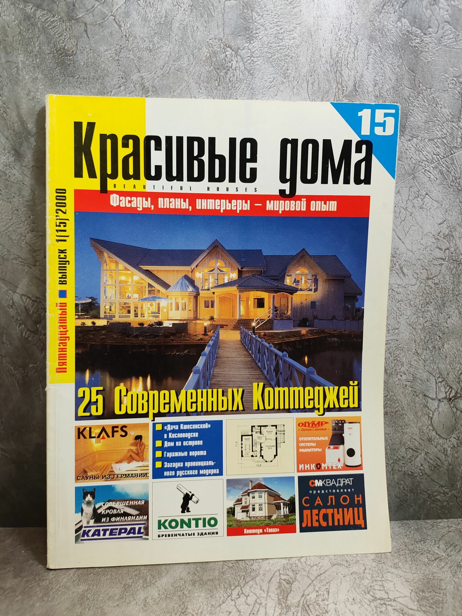 Журнал "Красивые дома", №1 (15) 2000 г.