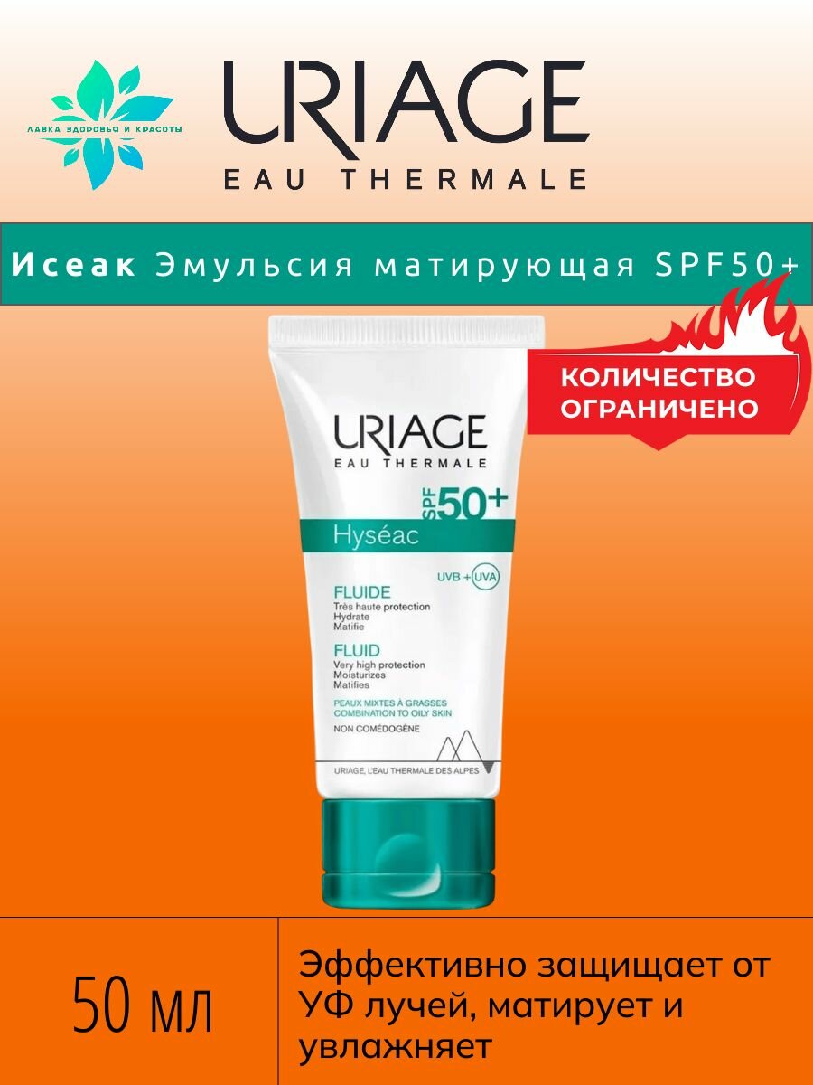URIAGE (Урьяж), Hyseac (Исеак) Эмульсия солнцезащитная для жирной и комбинированной кожи SPF 50+ 50 мл