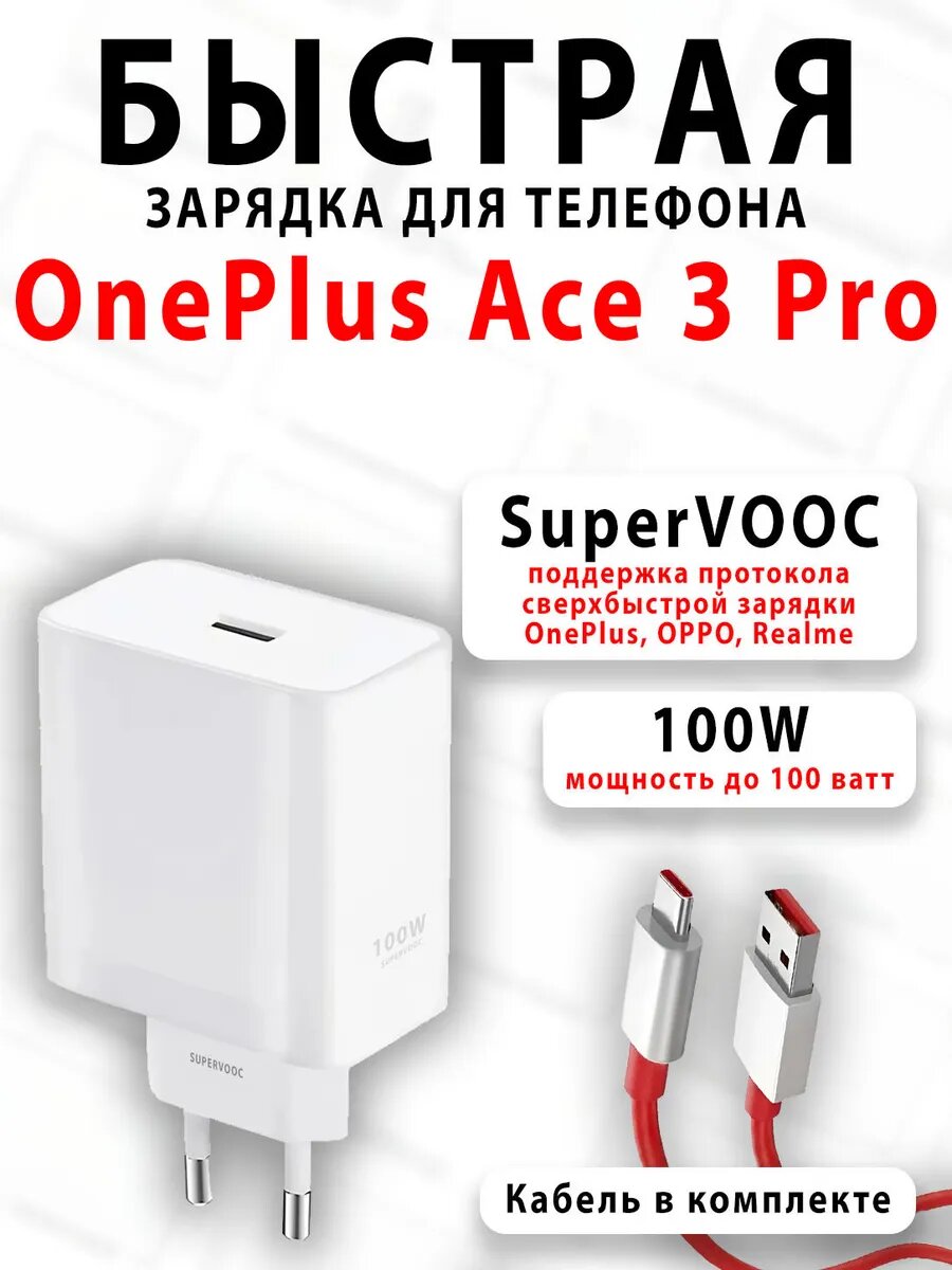Зарядное устройство для телефона OnePlus Ace 3 Pro