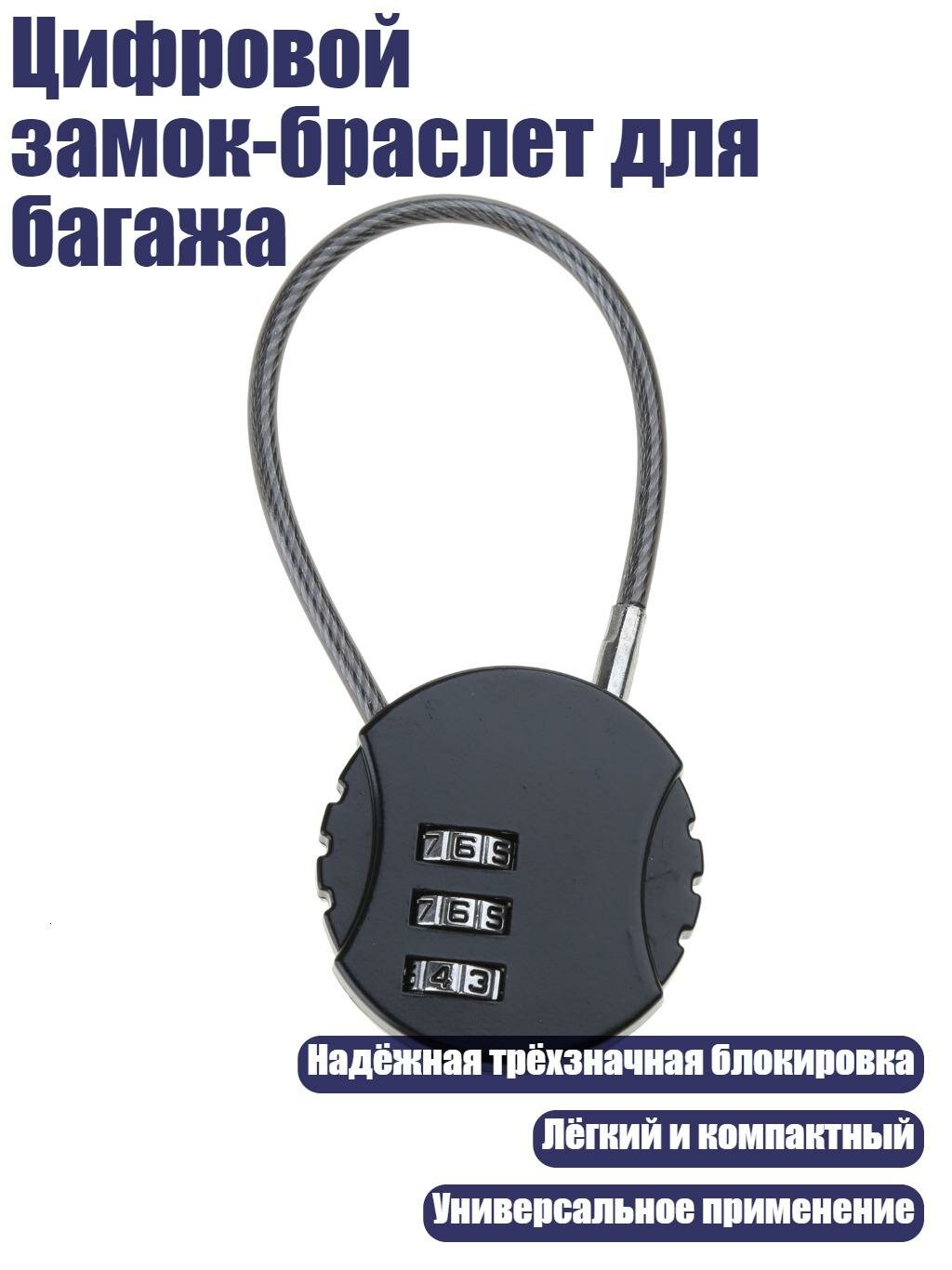 Цифровой замок-браслет для багажа, Черный