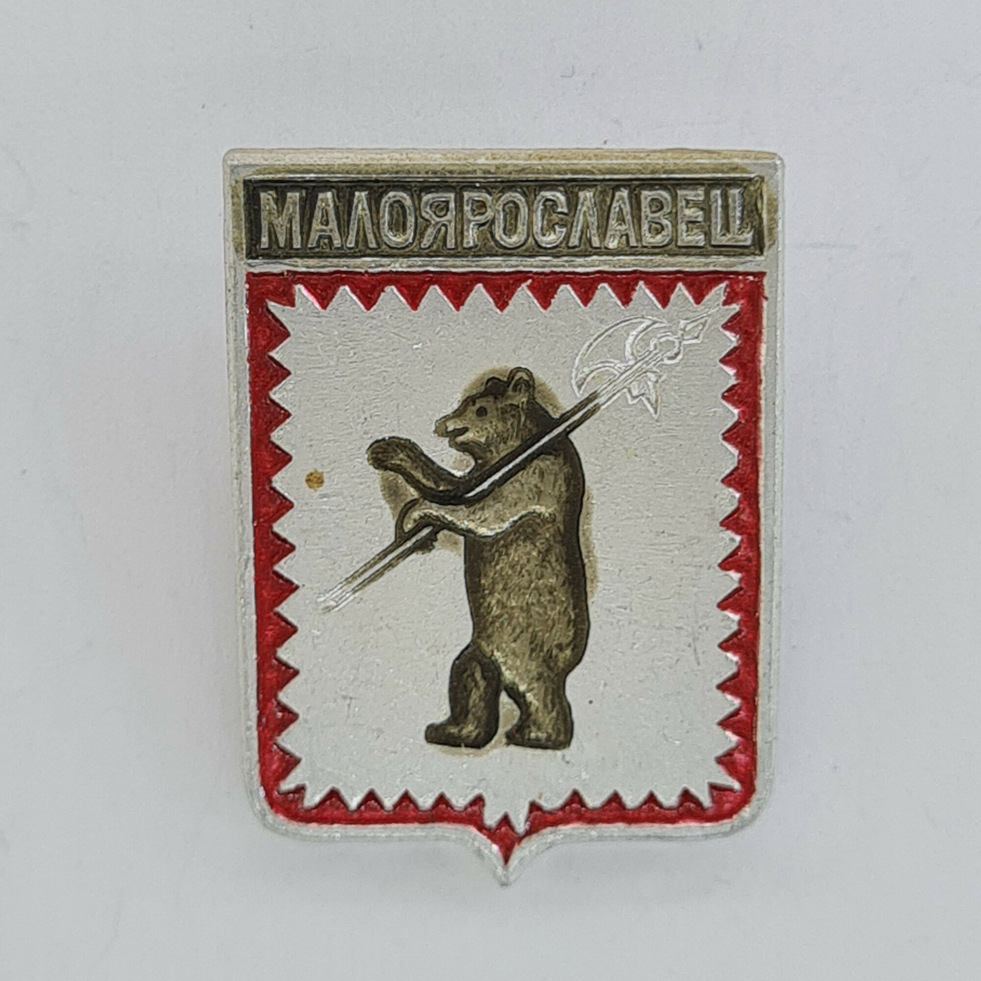 Значок СССР. Малоярославец, Калужская область, медведь с секирой, городской герб. Винтажный значек.