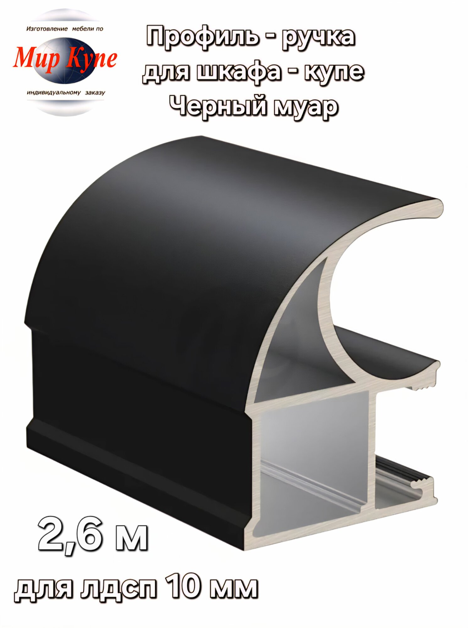 Профиль вертикальный для шкафа купе, комплект- 2 штуки на одну дверь, 2,6 м для лдсп 10 мм, Черный матовый. Алюминиевый, Усиленный