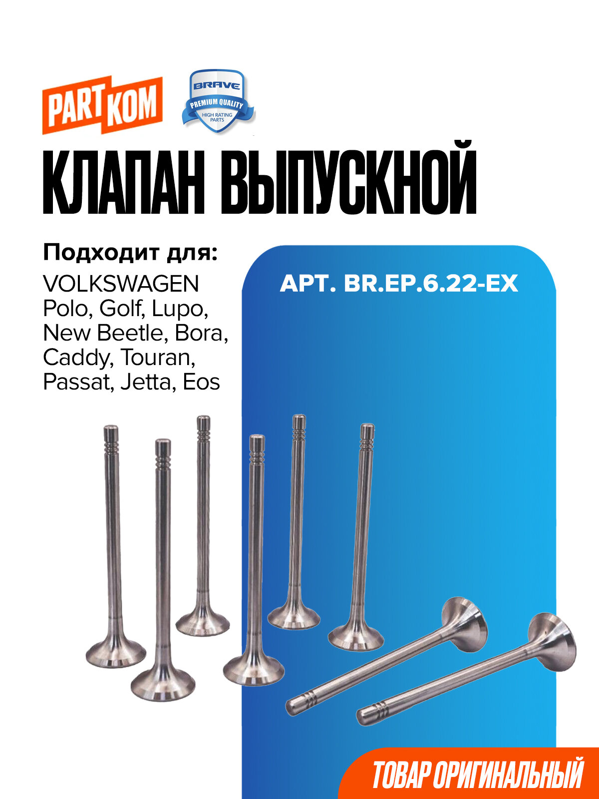 Клапан выпускной (1 штука) для а/м Volkswagen Golf, Polo, Passat, BRAVE BREP622EX