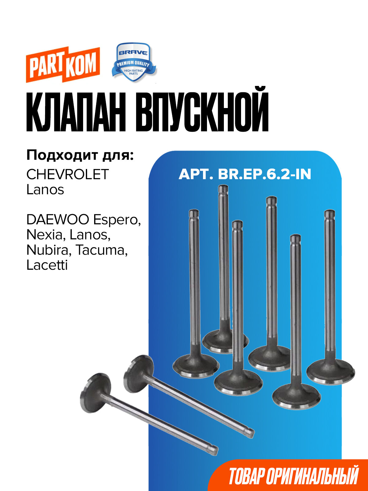 Клапан впускной (1 штука) для а/м CHEVROLET Lanos; DAEWOO Nexia, Espero, BRAVE BREP62IN