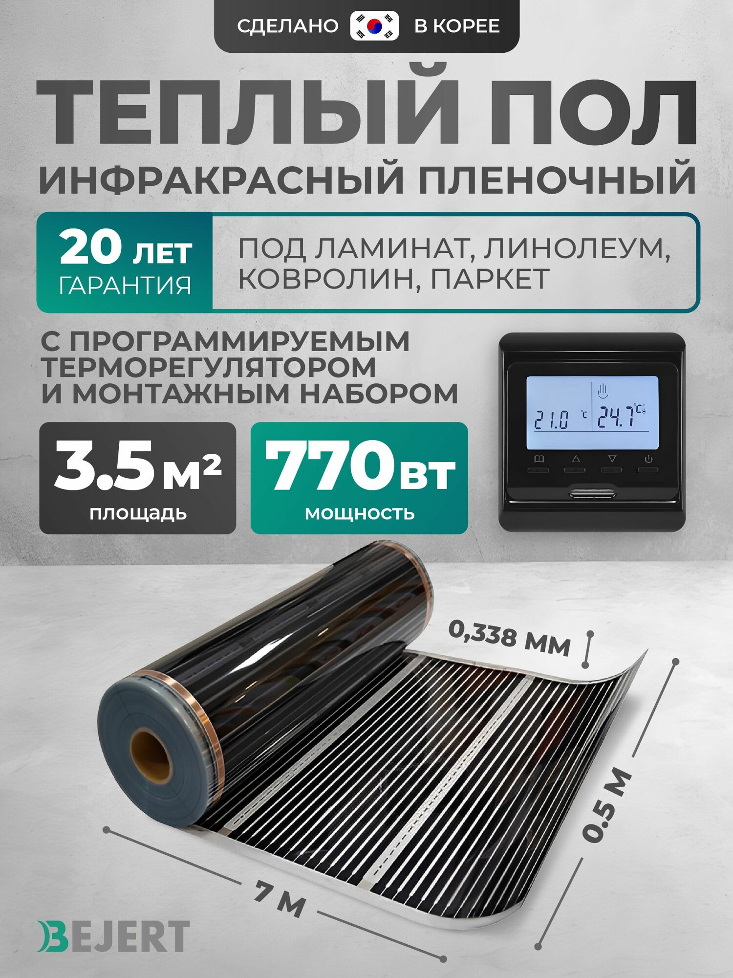 Инфракрасный теплый пол пленочный 7 метров (3,5 м2) с черным программируемым терморегулятором под ламинат, линолеум, ковролин / инфракрасная пленка 770 Вт