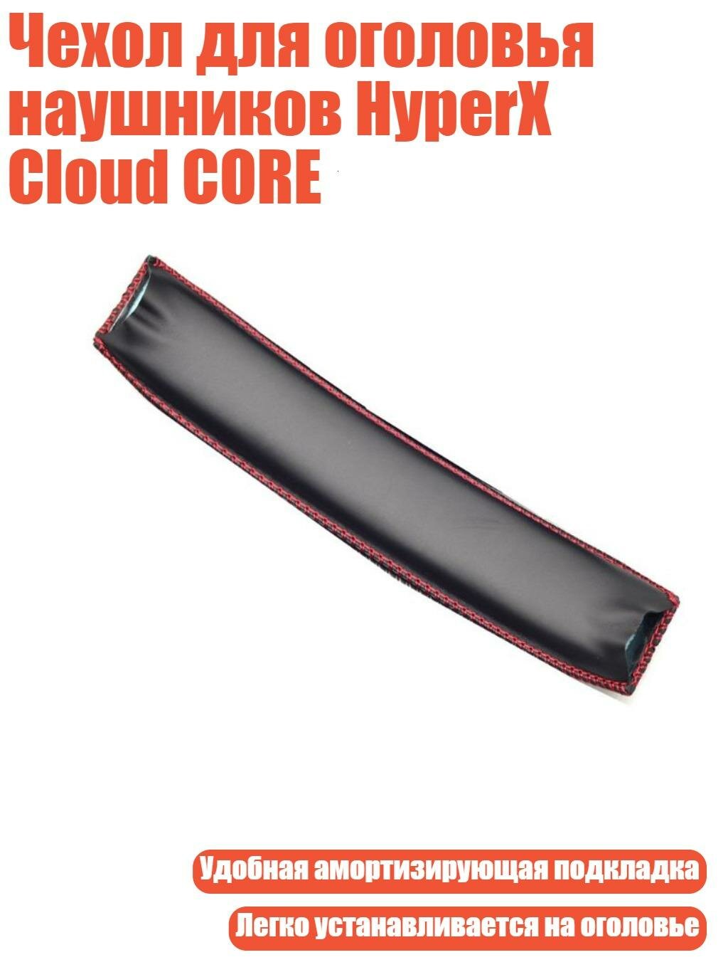 Чехол для оголовья наушников HyperX Cloud CORE, Красная линия