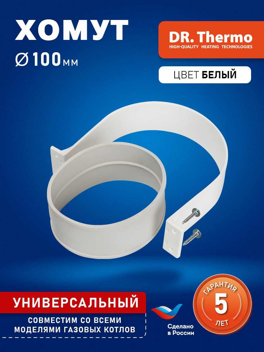 Хомут d100 комплект (уплотнение+саморезы)