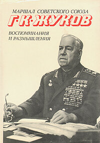 Маршал Г. К. Жуков. Воспоминания и размышления. В двух томах. Том 2 Жуков Георгий Константинович