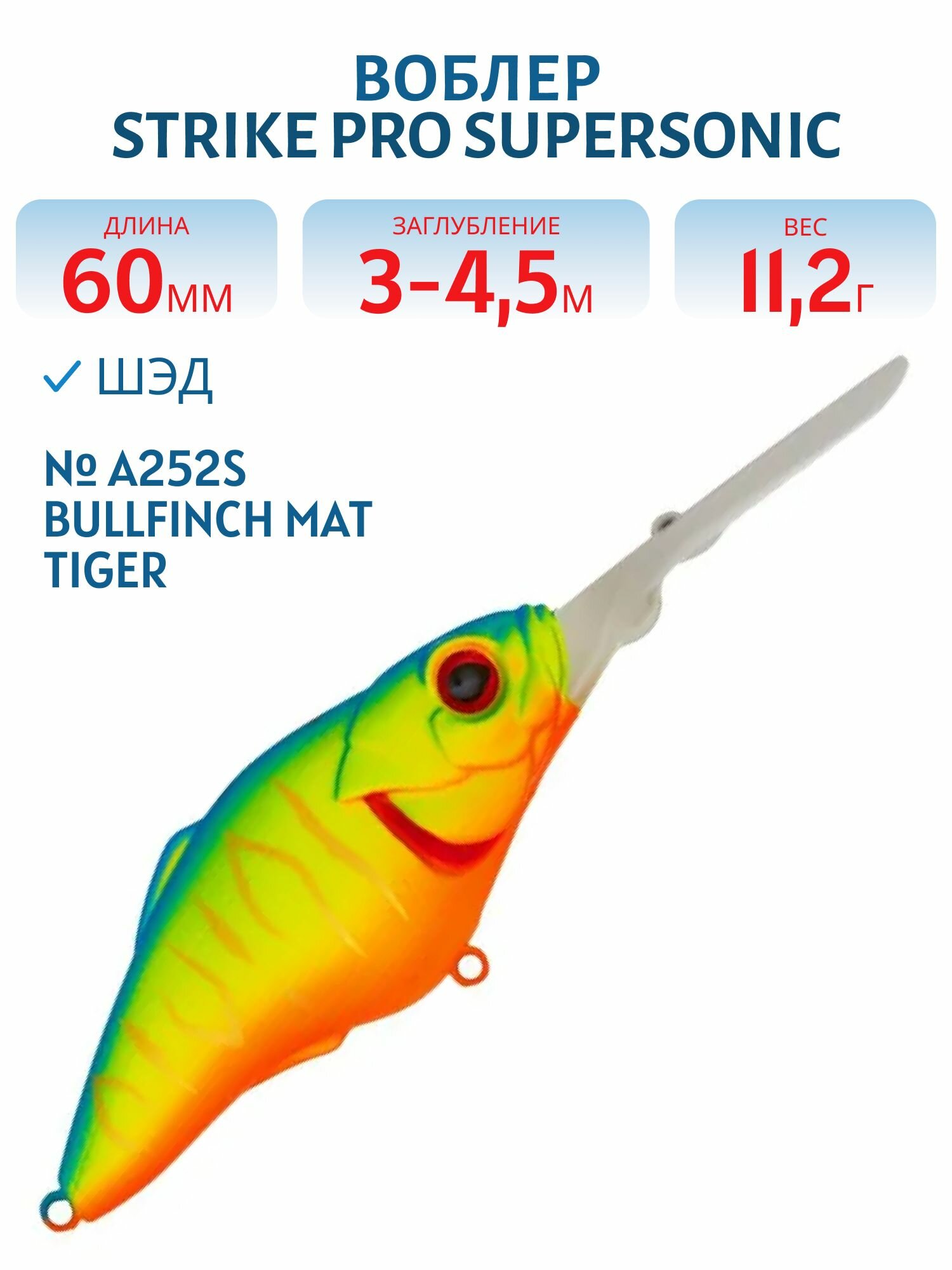 Воблер Шэд Strike Pro Supersonic 60, 60 мм, 11,2 гр, Плавающий, цвет A252S Bullfinch Mat Tiger