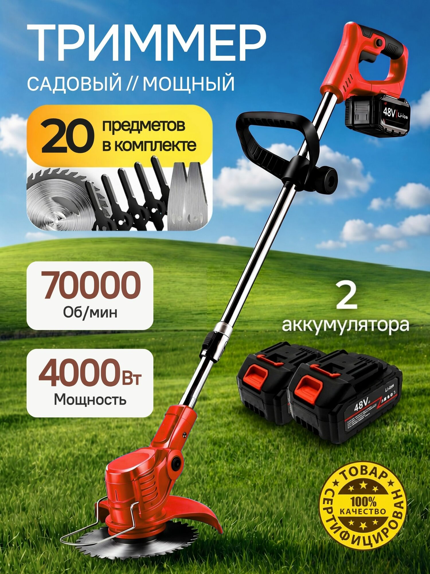 Триммер аккумуляторный садовый 48V, 20 предметов, с двумя аккумуляторами Уцененный товар