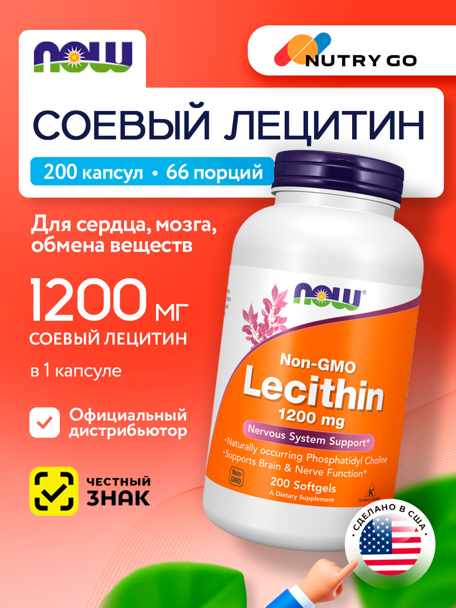 NOW Lecithin, Соевый лецитин 1200мг 200 мягких капсул, Антиоксидант для сердца, мозга, обмена веществ и печени