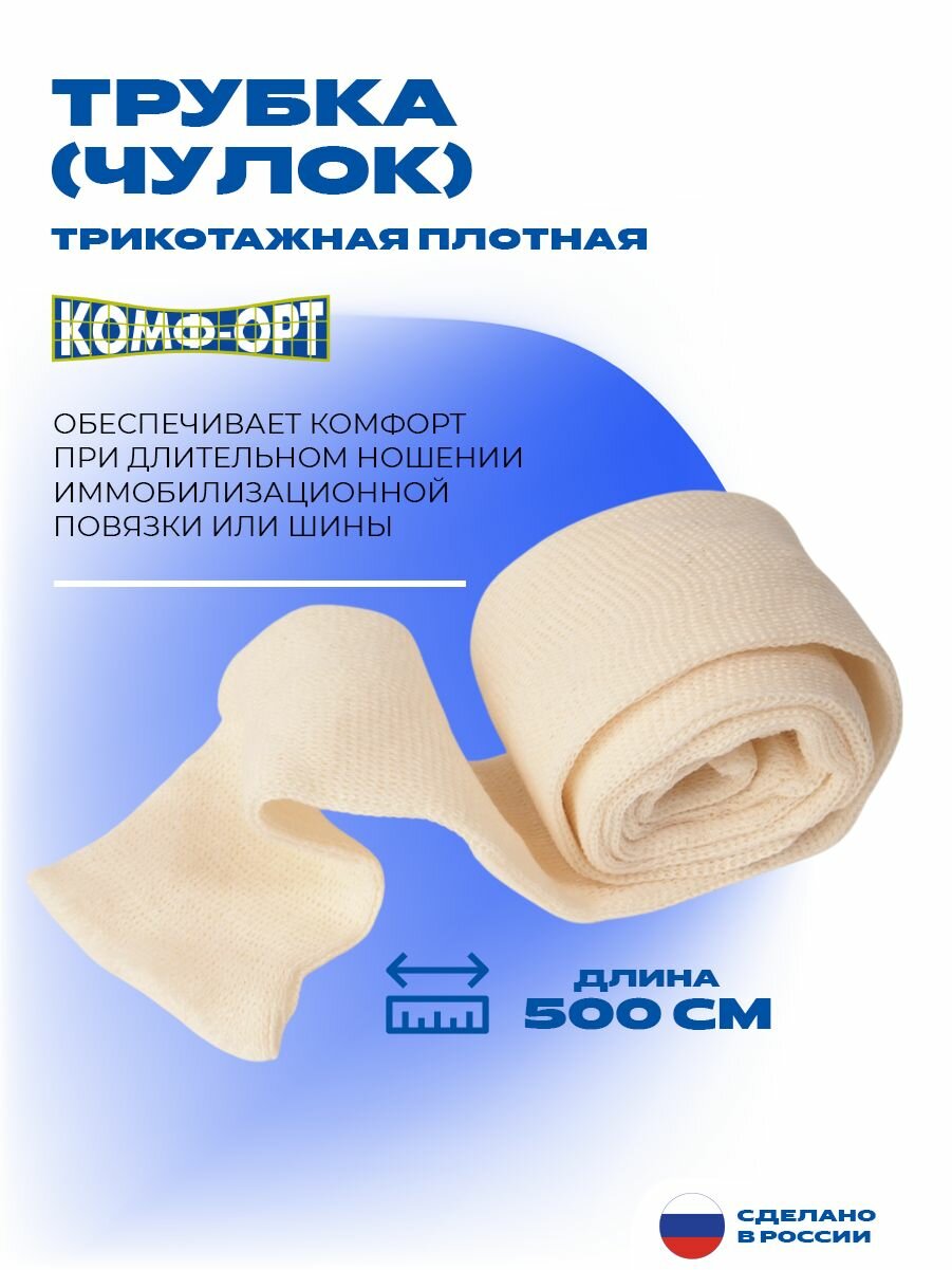 Трубка (чулок) трикотажная мерная плотная. Подкладка (повязка) под полимерный бинт, Комф-Орт К-430, 500 см