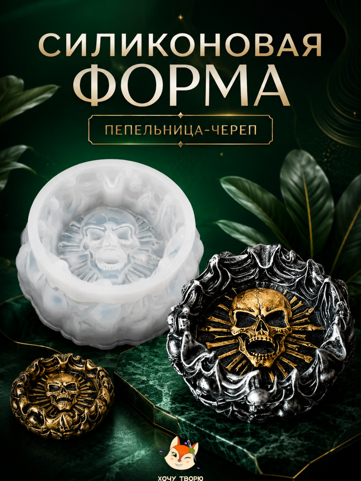 Молд, силиконовая форма для пепельницы "Череп" для эпоксидной смолы, гипса, бетона и цемент