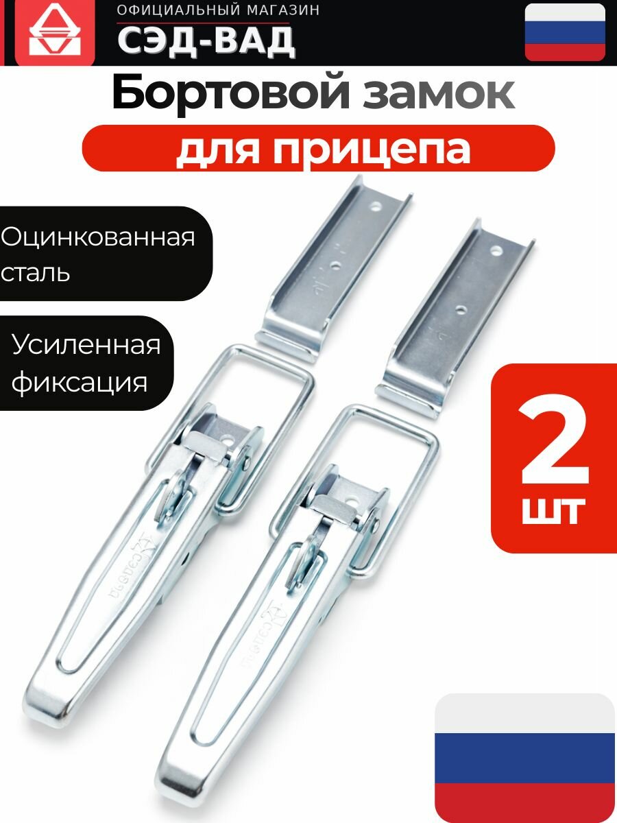 Бортовой замок накладной и скоба бортового замка для прицепа 2 комплекта