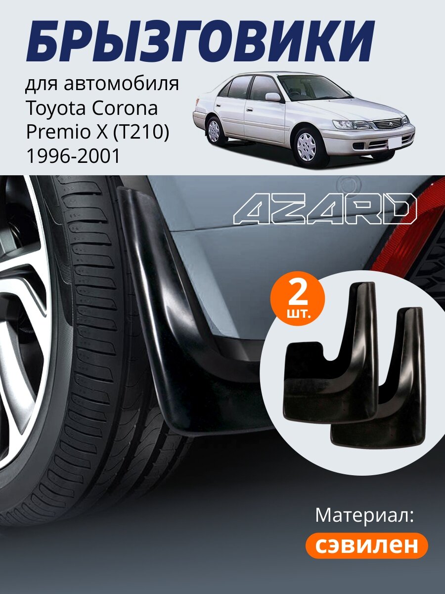 Брызговики для Toyota Corona Premio 10 (T210), Тойота Корона Премио 10 (1996-2001), передние/задние, 2 штуки, черные