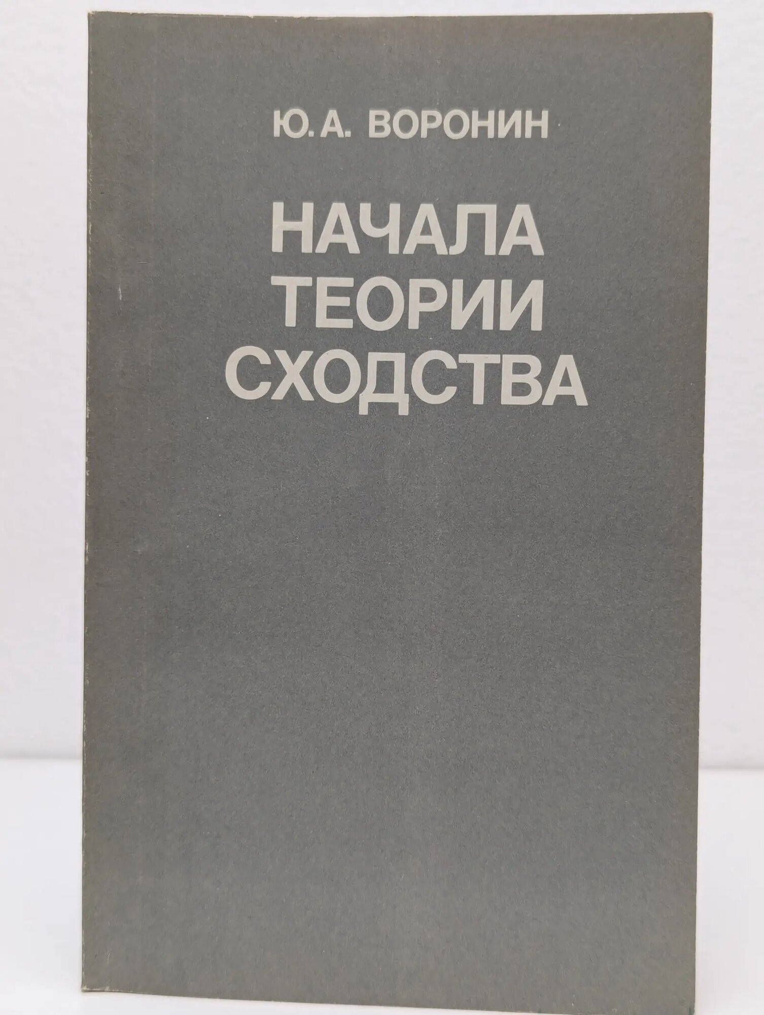 Начала теории сходства Воронин Юрий Александрович 1991