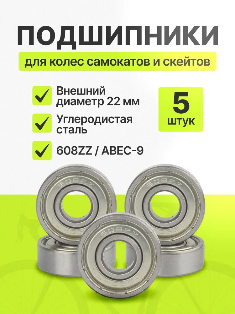 Подшипник для колес самоката, скейтборда, роликовых коньков 608ZZ / ABEC-9 5 штук