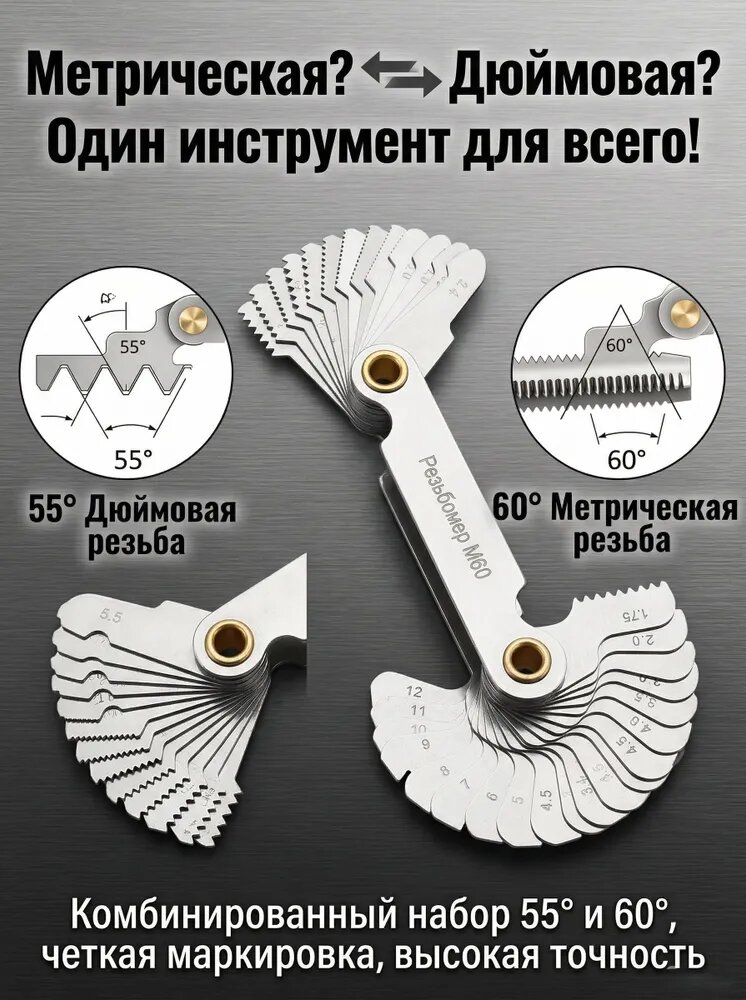 Набор резьбовых шаблонов M60/D55 двусторонний, метрический и дюймовый