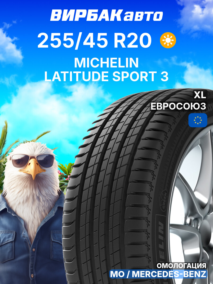 Летние шины MICHELIN LATITUDE SPORT 3 255/45 R20 105Y MO XL, летняя автомобильная резина