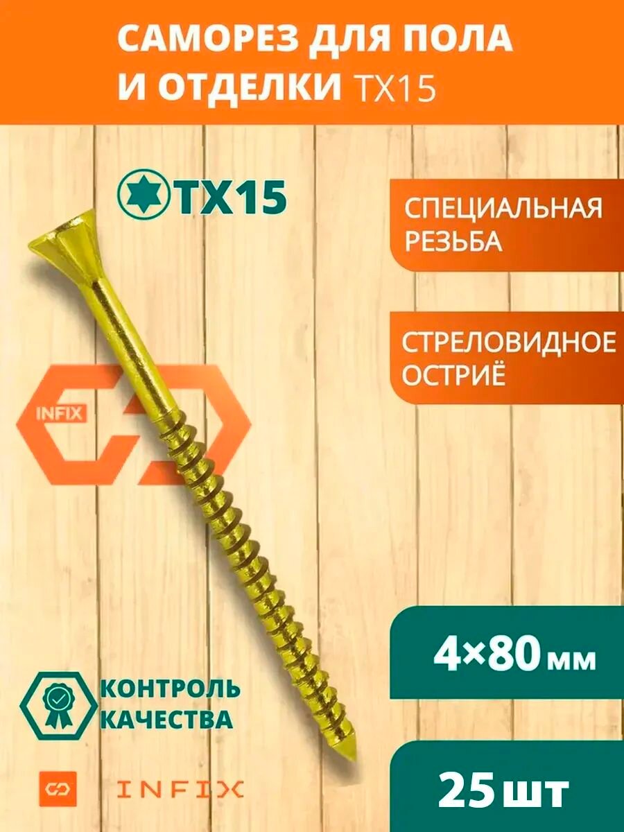 Саморезы для пола и отделки 4х80 желтый цинк TX15 (25 шт)