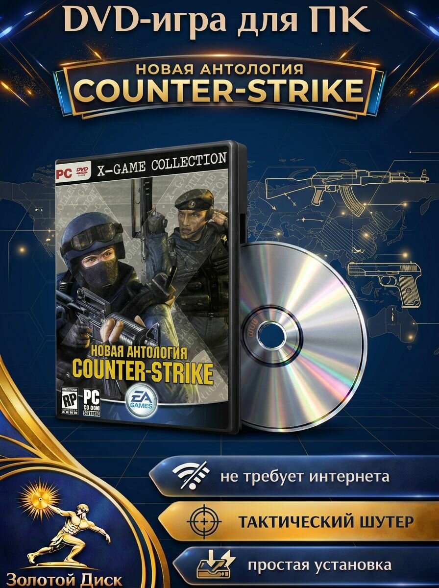 Новая коллекция Counter-Strike на DVD диске