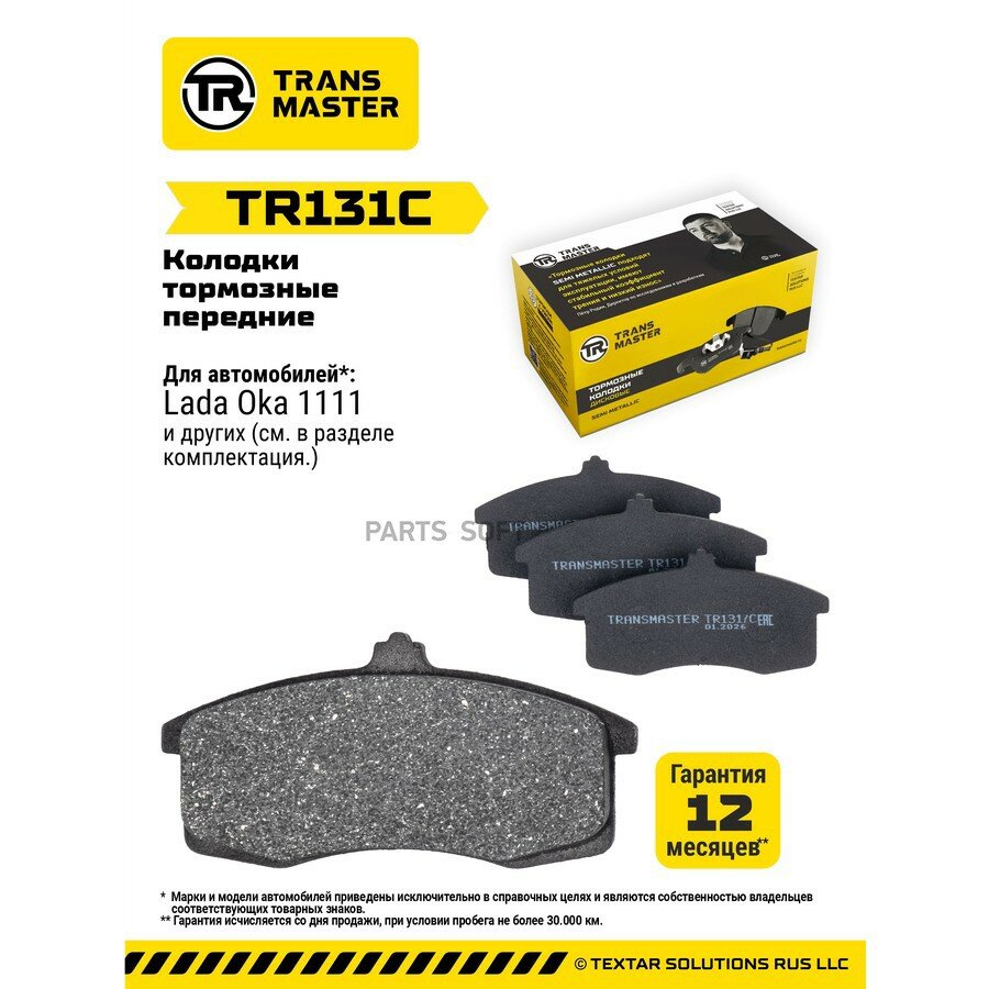 Колодки тормозные дисковые передние для а/м Ока TRANSMASTER Comfort TRANSMASTER TR131C | цена за 1 шт