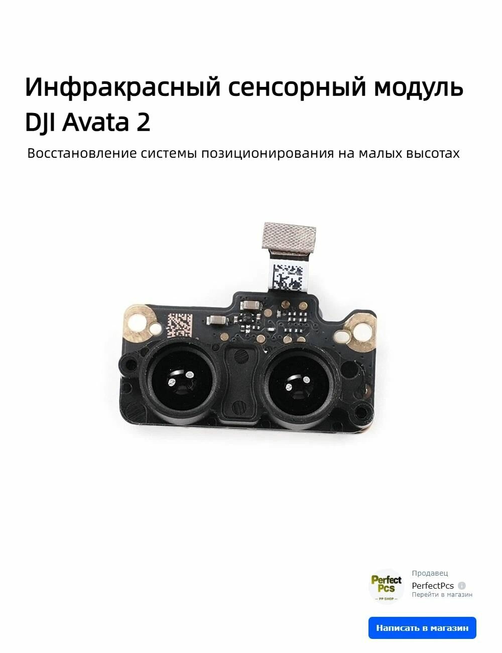 Инфракрасный сенсорный модуль для Avata 2
