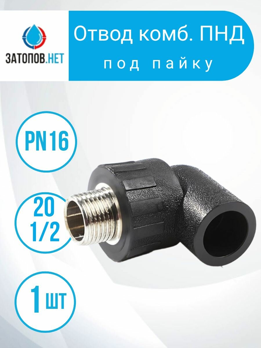 Отвод (Угол) ПНД под пайку Комбинированный DN 20-1/2 НР (1 шт)