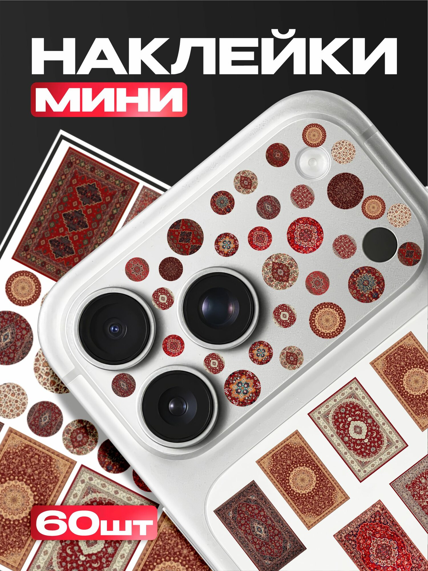 Мини стикеры на телефон Ковер