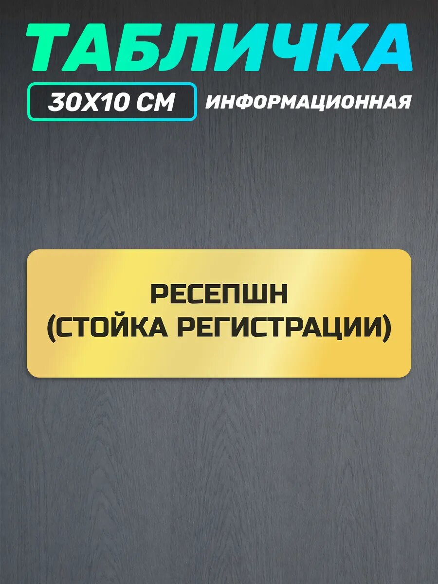 Табличка информационная Ресепшен стойка регистрации