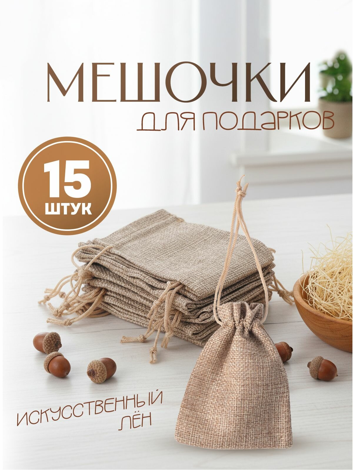 Мешочки подарочные из льна, набор 15 штук / льняные тканевые для подарков, для хранения мелочей. Мешочек для украшений и бижутерии, Размер 9х12 см. Цвет бежевый.