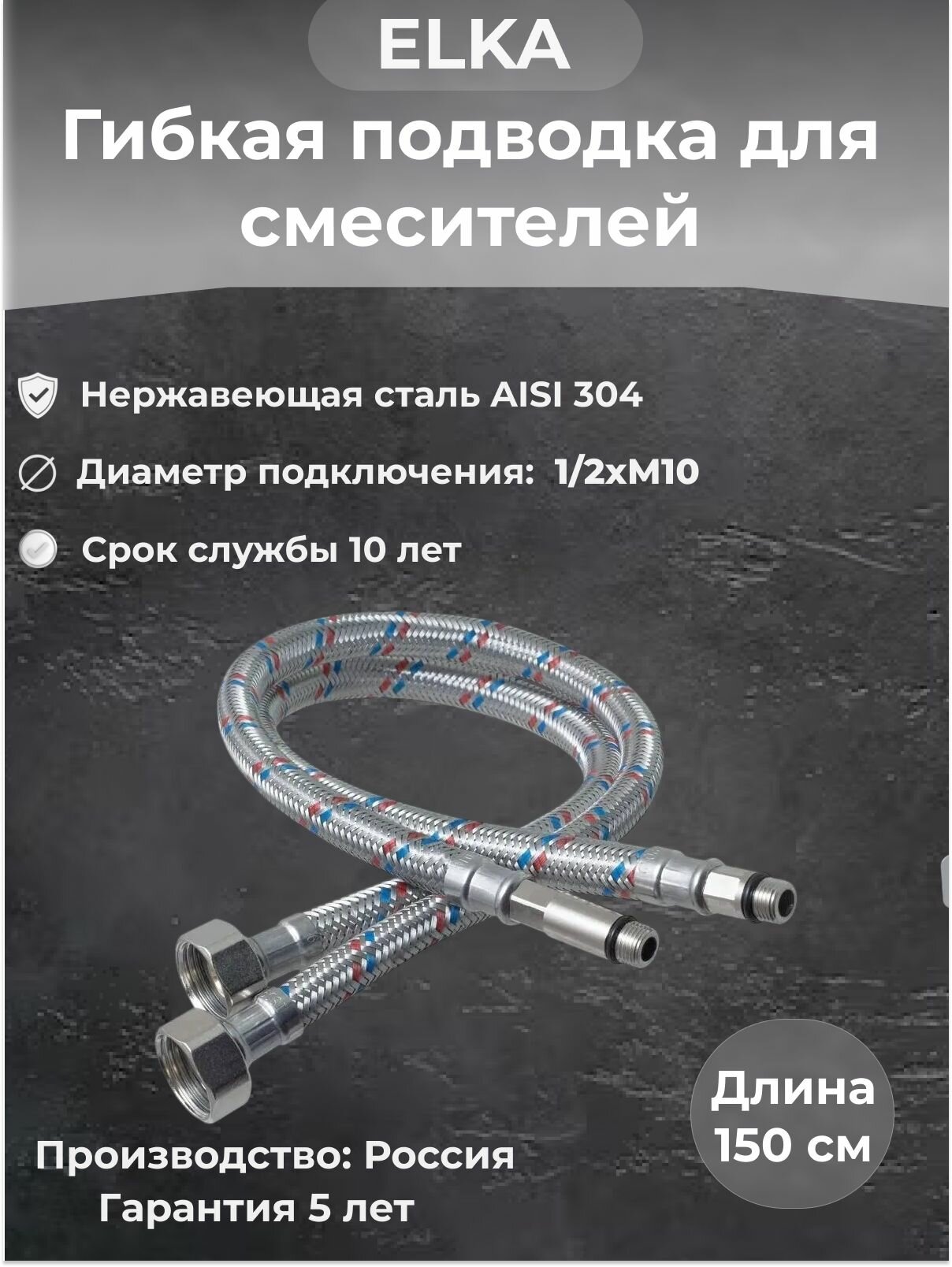 Подводка для смесителей сталь 1/2"xM10x150 см, пара