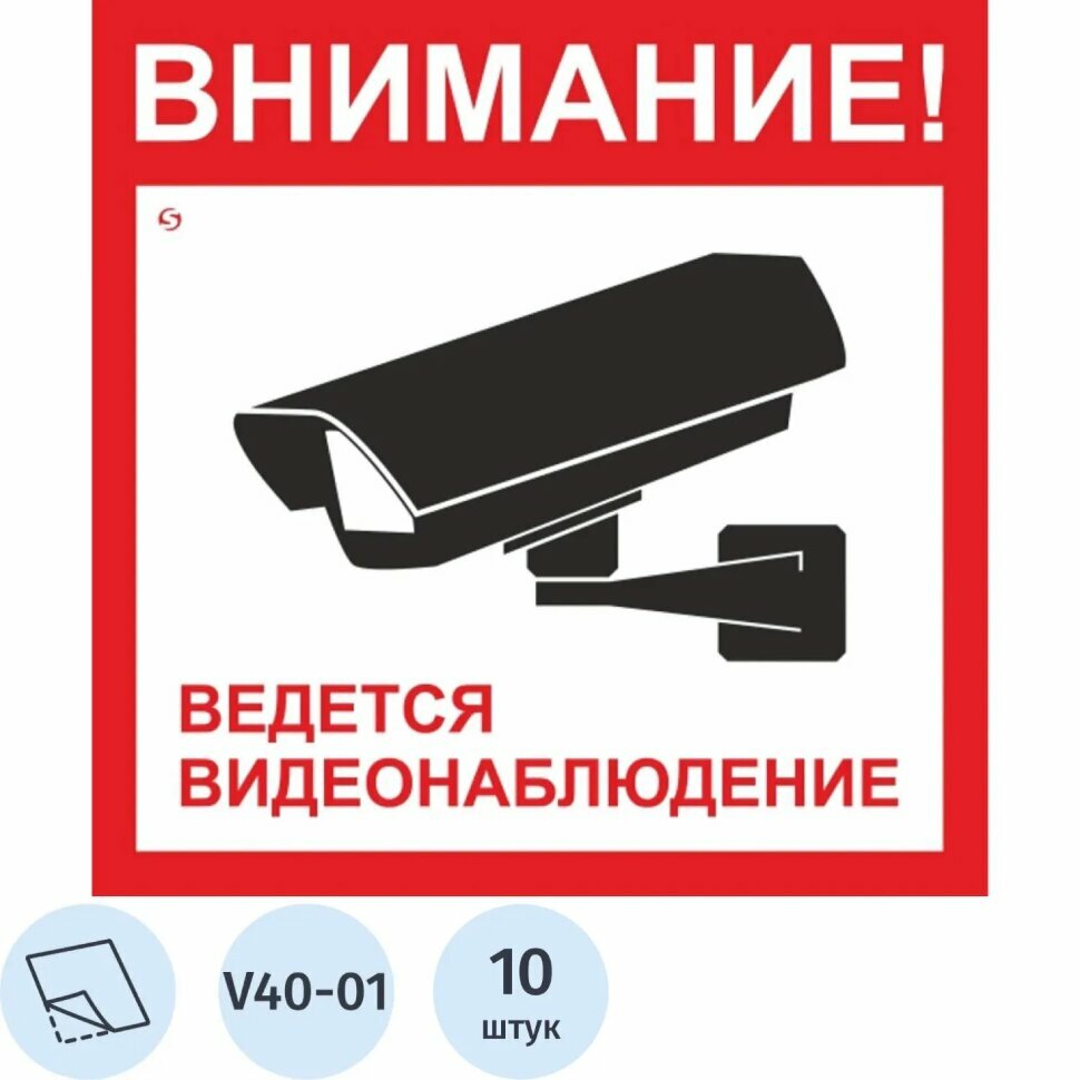 Знак безопасности V40-01 Ведется видеонаблюдение, пленка 200х200 10шт/уп, 2350241