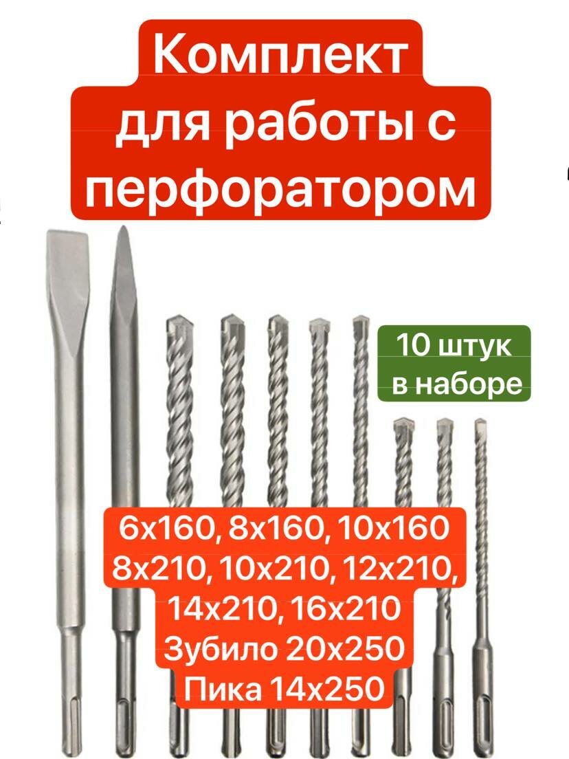 Набор буров для перфоратора 160мм и 210 мм, долото: пика 250мм, зубило 20x250 , sds plus, для кирпича, камня, двойная спираль, карбид вольфрама