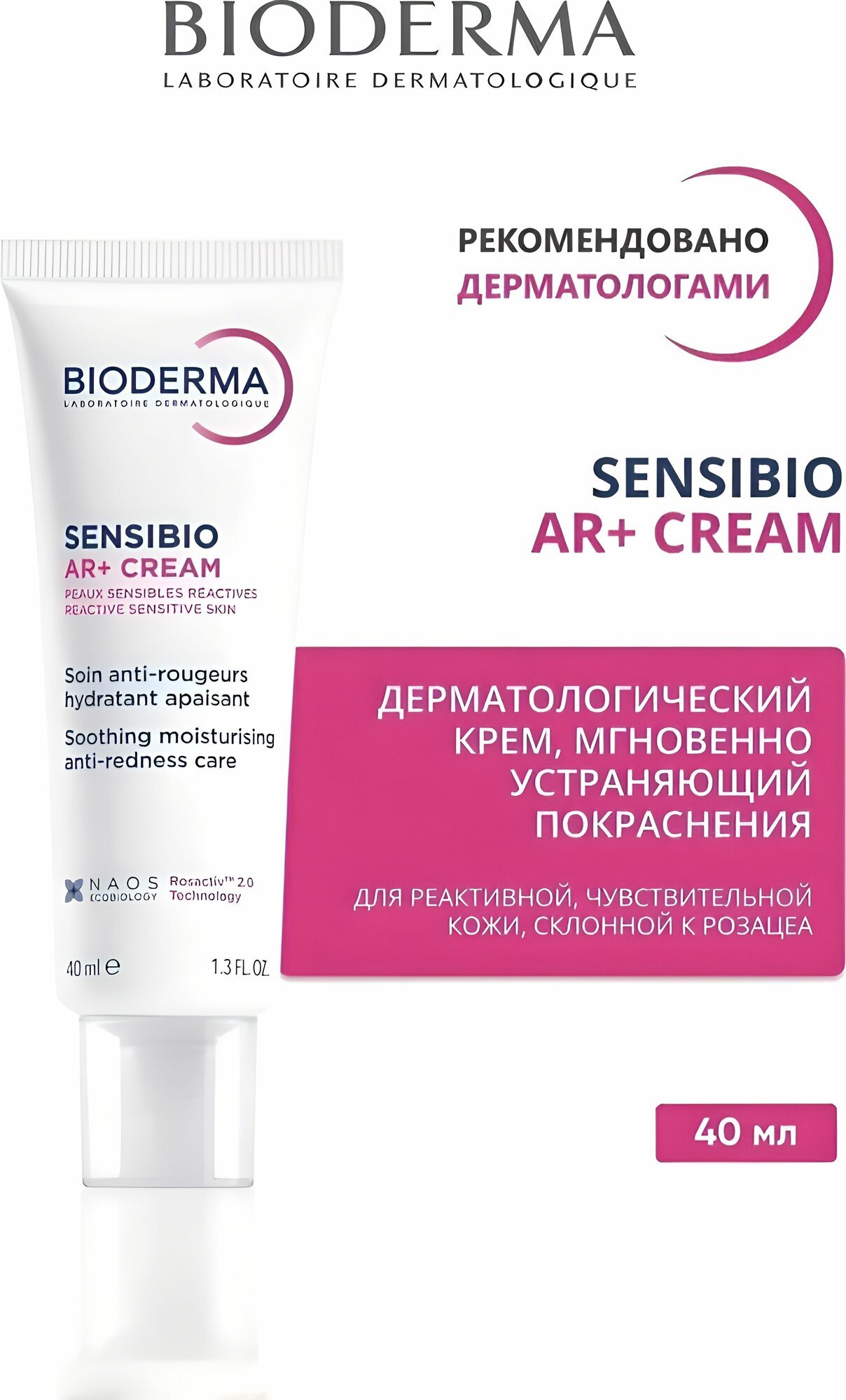Биодерма Крем Сенсибио Sensibio AR+ крем для кожи с покраснениями и розацеа, 40 мл
