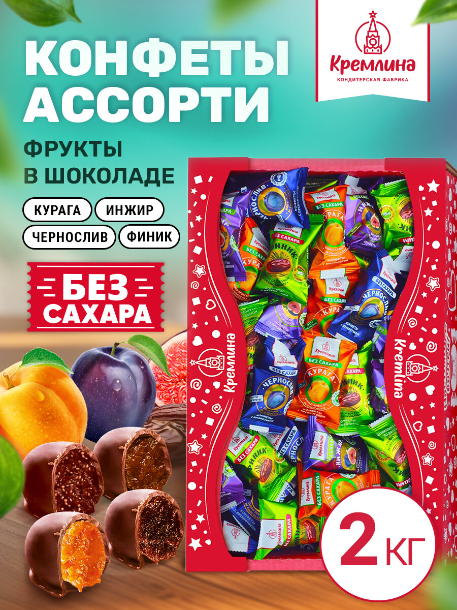 Конфеты шоколадные из сухофруктов без сахара Микс без ореха: Чернослив, Курага, Инжир и Финик, 2 кг