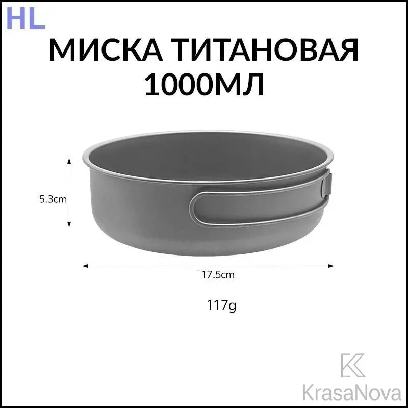 Эксклюзивная походная титановая миска 1000 мл CFPRESS